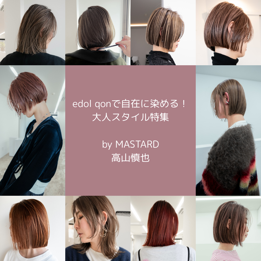 edol qonで自在に染める！大人スタイル特集by MASTARD 高山慎也 | edol members | HAIR DESIGNERS ...